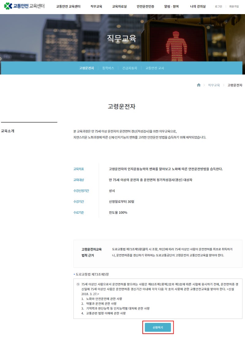 만 75세 고령운전자 교통안전교육 도로교통공단 이러닝센터 온라인 교육 신청 및 이수하기 네이버 블로그