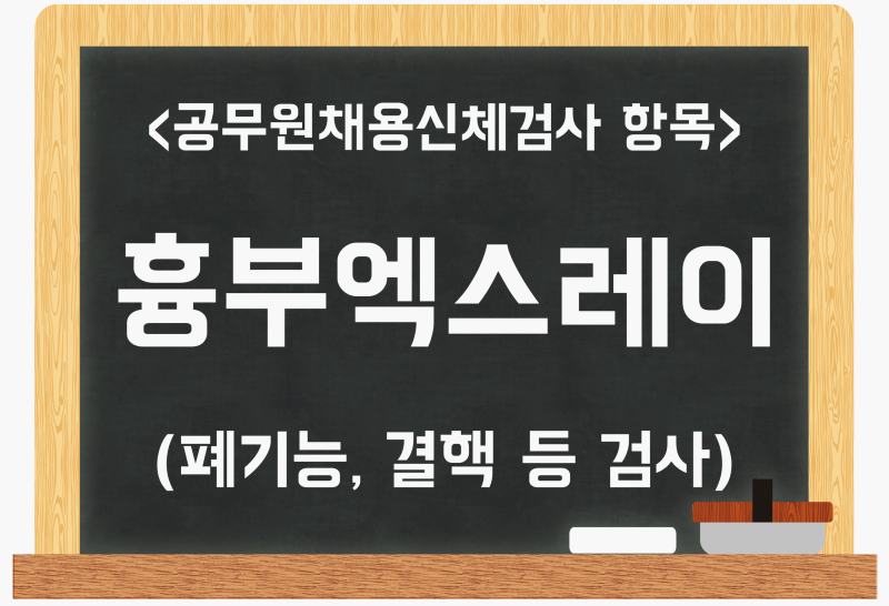 공무원채용신체검사 항목 신체검사 혈액검사 소변검사 흉부엑스레이 의사문진 네이버 블로그