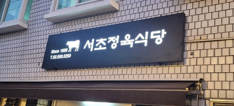 서초동 소고기는 여기가 진짜 서초정육식당 네이버 블로그