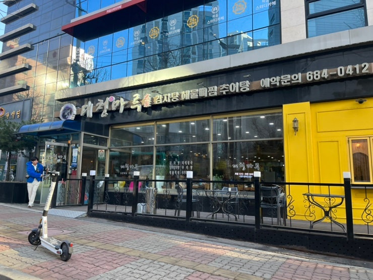 부천 약대동 맛집 대청마루 감자탕 단체 모임 추천 고기가 야들야들 네이버 블로그