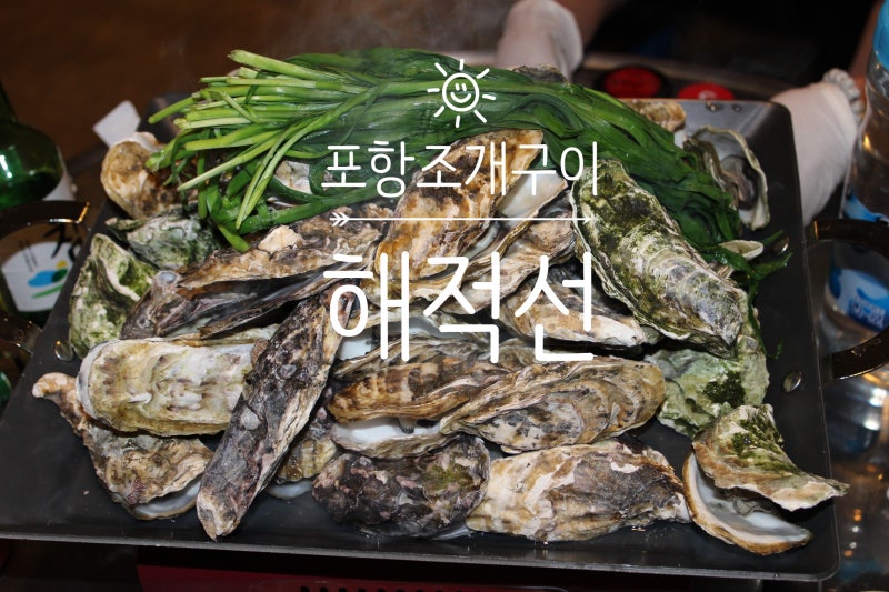 포항오천문덕조개구이맛집 겨울엔굴찜 네이버 블로그