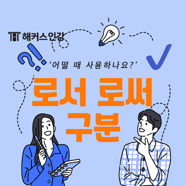 로서 로써개발 계발개시 게시 한글 맞춤법 확인 네이버 블로그
