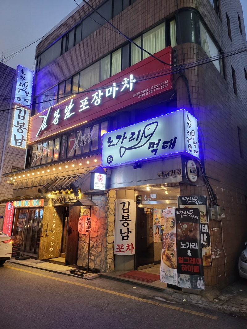 서초구 서울교대 실내포차 맛집 김봉남포장마차 부추꼬꼬제육볶음날치알계란말이두부김치나가사끼짬뽕 네이버 블로그
