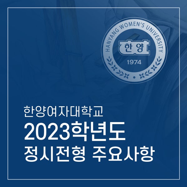 2023학년도 한양여대 미대 정시모집요강 선릉g1미술학원 전문대비실기 네이버 블로그