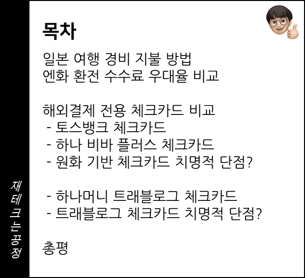 일본 해외결제 체크카드 총정리 토스뱅크 하나 비바 플러스 트래블로그 네이버 블로그
