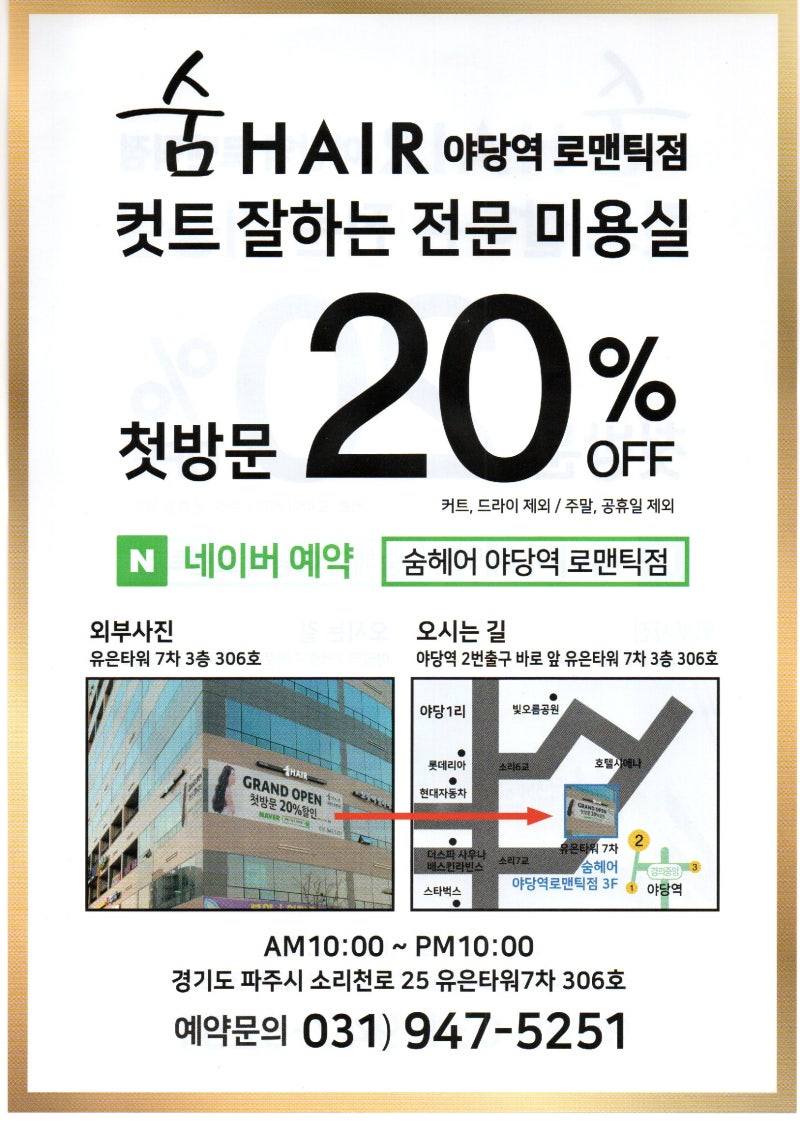 파주시 야당동전단지배포숨헤어 야당로맨틱점 전단지배포현장홍보되지기획 야당동탄현동운정신도시운정동파주시고양시일산대화