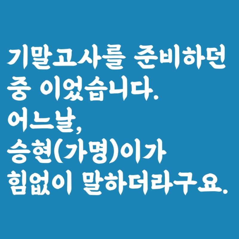 새롬동 영어학원 어느 새움중2의 고민 네이버 블로그