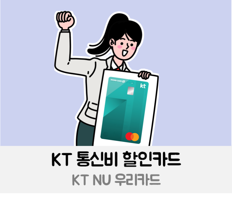KT 통신비 할인카드 KT NU 우리카드 : 네이버 블로그