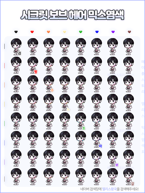 메이플스토리 시크릿 보브 헤어남 믹스염색표 메이플 칼리 남자 기본 헤어 믹염 네이버 블로그