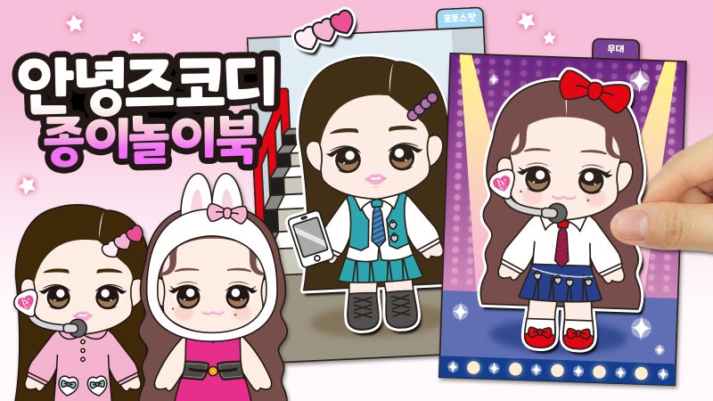 아이브 코디 종이놀이북 만들기 l 메이크잇makeit l 무료도안 ️ : 네이버 블로그