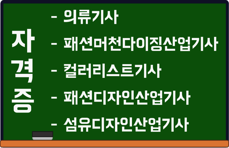 의류학과 취업 자격증 의류기사 패션머천다이징산업기사 컬러리스트기사 등 네이버 블로그