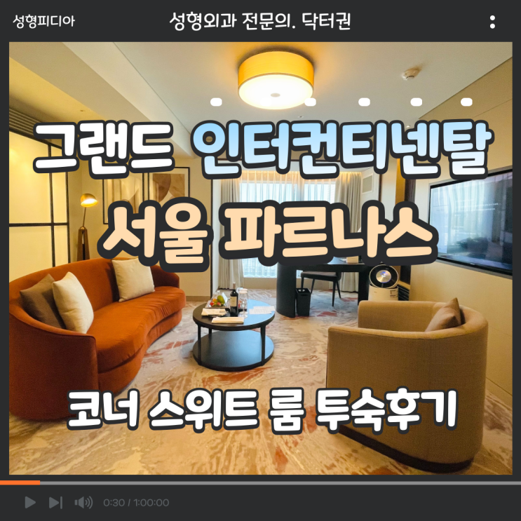 삼성 그랜드 인터컨티넨탈 서울 파르나스 코너 스위트 투숙후기