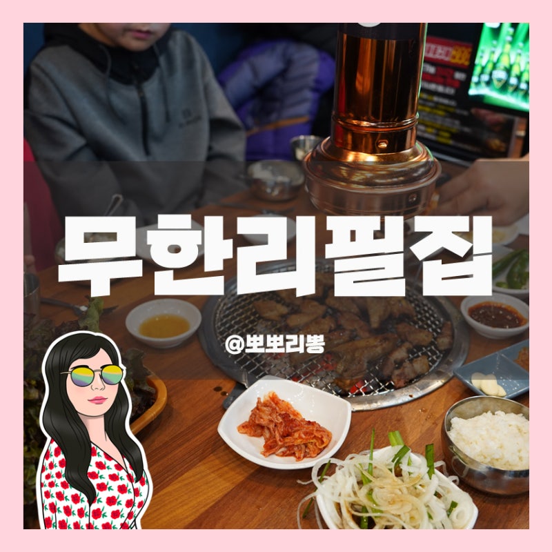 대구 침산동 맛집 황제무한화로구이 침산점 방문 완료 네이버 블로그
