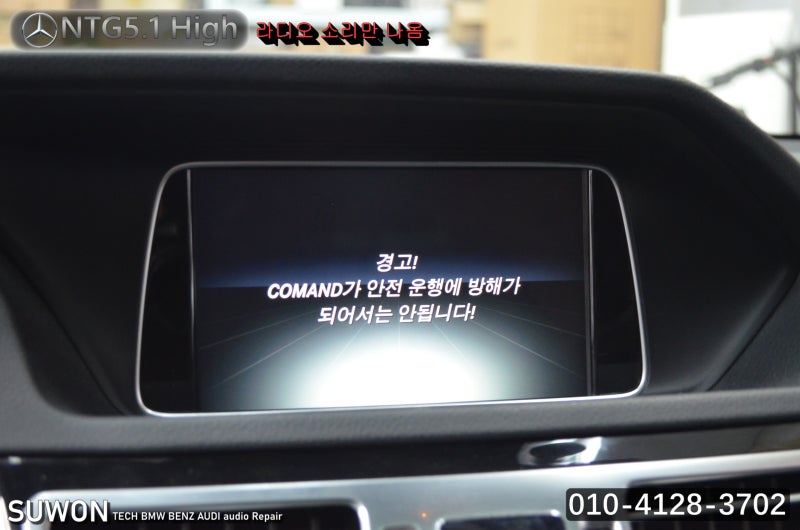 벤츠 E클래스 W212 전원불량 블랙아웃라디오 소리만 나옴 Ntg 51 High 커맨드오디오 메인보드 수리 수원테크