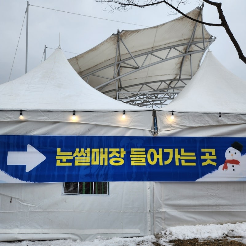 의왕왕송호수 겨울축제 왕송호수공원레솔레파크 무료 눈썰매장 겨울아 놀자 네이버 블로그