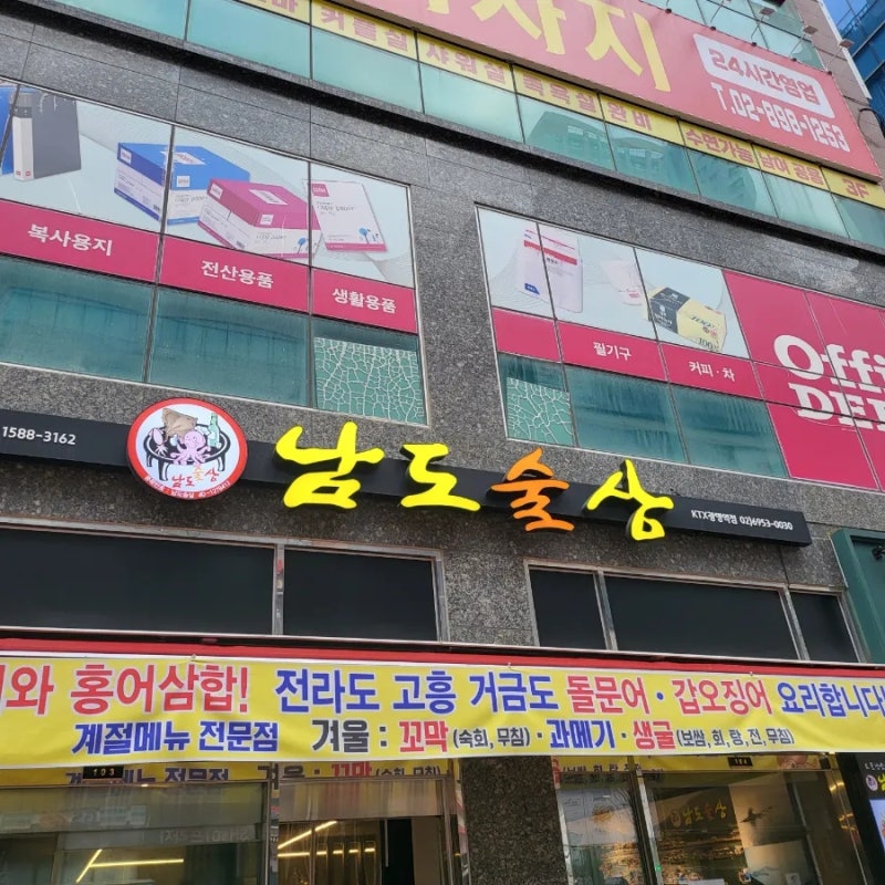 연말연초 모임하기 좋은 광명 맛집 광명 남도술상 20대가 먹어본 문어 홍어 삼합 후기 광명역 일직동 맛집 모임 장소