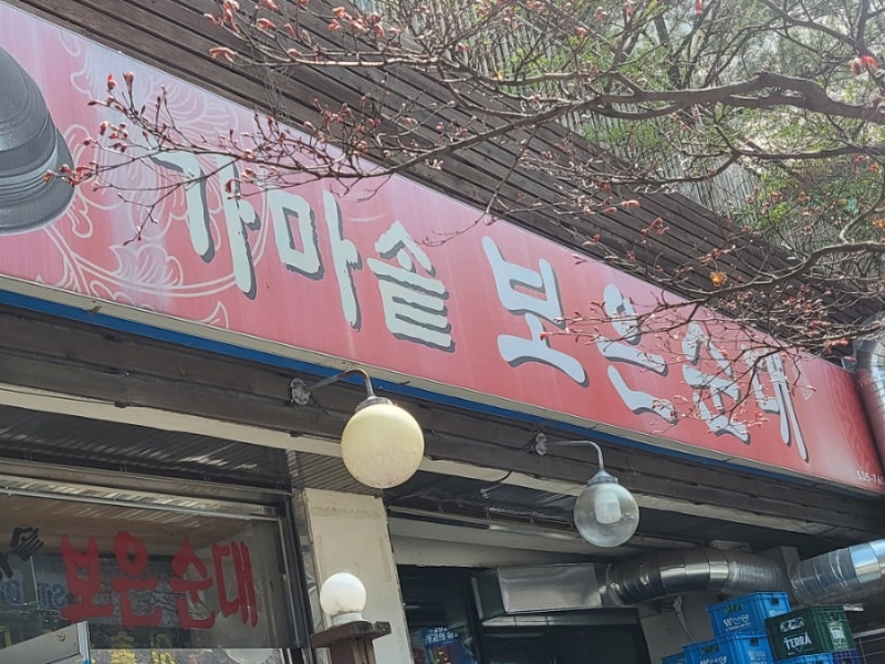 대전 갈마동 점심 맛집 순대국밥 성지 가마솥보은순대 다녀왔습니다 네이버 블로그
