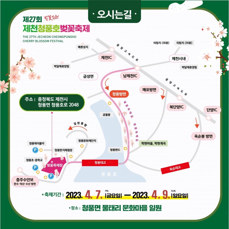 충북 제천시 청풍호벚꽃축제 2025년 제천 벚꽃개화시기 청풍벚꽃 만개시기 명소 가는길 위치 주소 숙소 2025