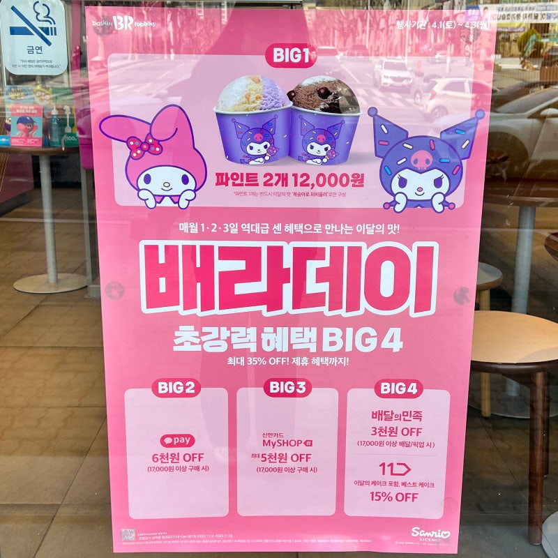 배스킨라빈스 복숭아로 피치올려 달달한 배라 이달의 맛 산리오 배라데이 11 네이버 블로그