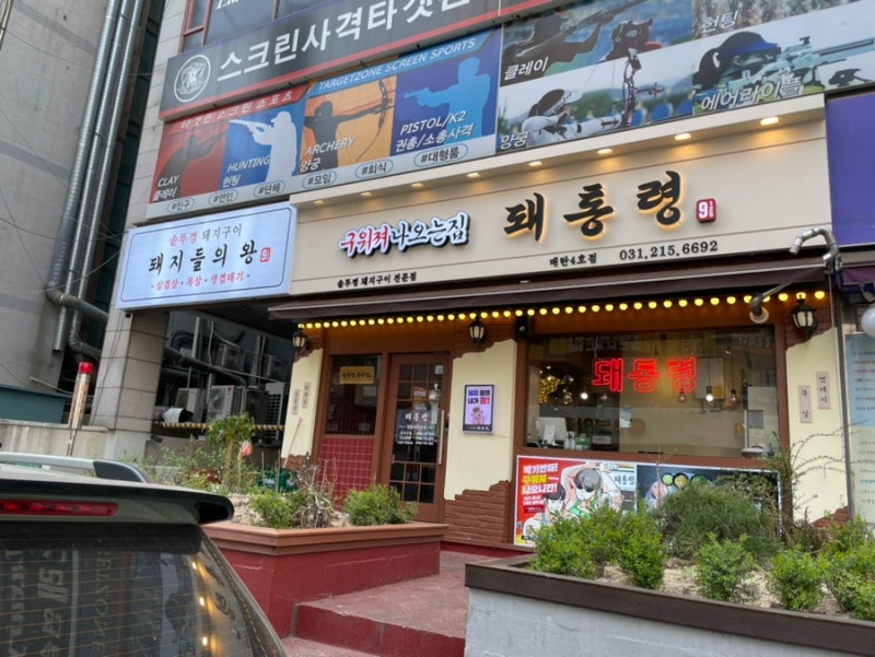 영통구청맛집 구워서 나오니 회식맞춤 돼통령 네이버 블로그