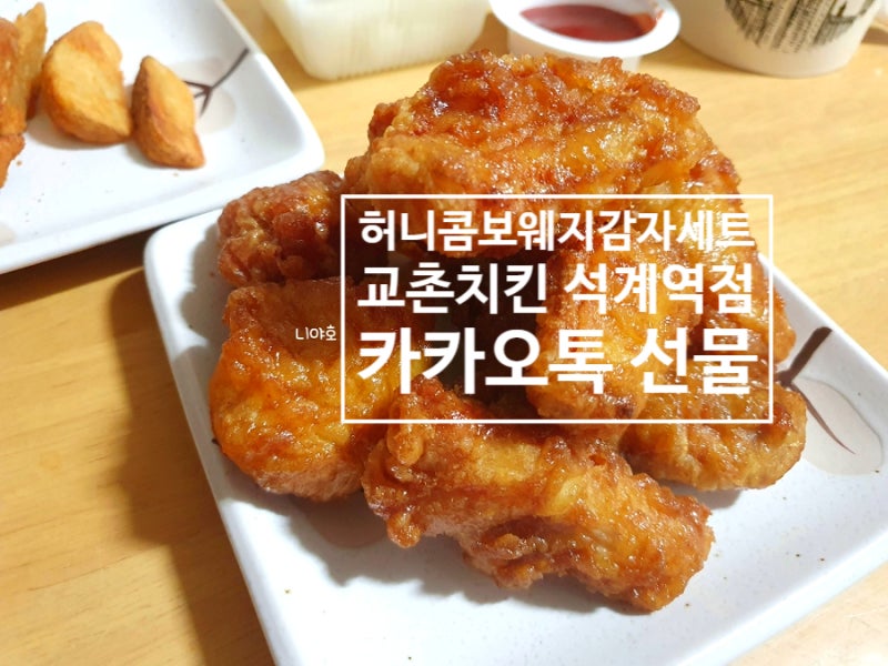 석계역 교촌치킨 석계역점 카카오톡 기프티콘 허니콤보웨지감자세트 포장 26000원 펩시 콜라 큰거 포함 네이버 블로그