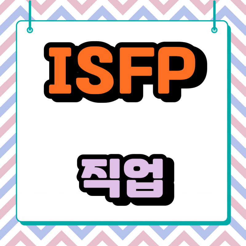 ISFP 단점 팩폭 빙고 여자 특징 직업 이상형 성인군자형 : 네이버 블로그