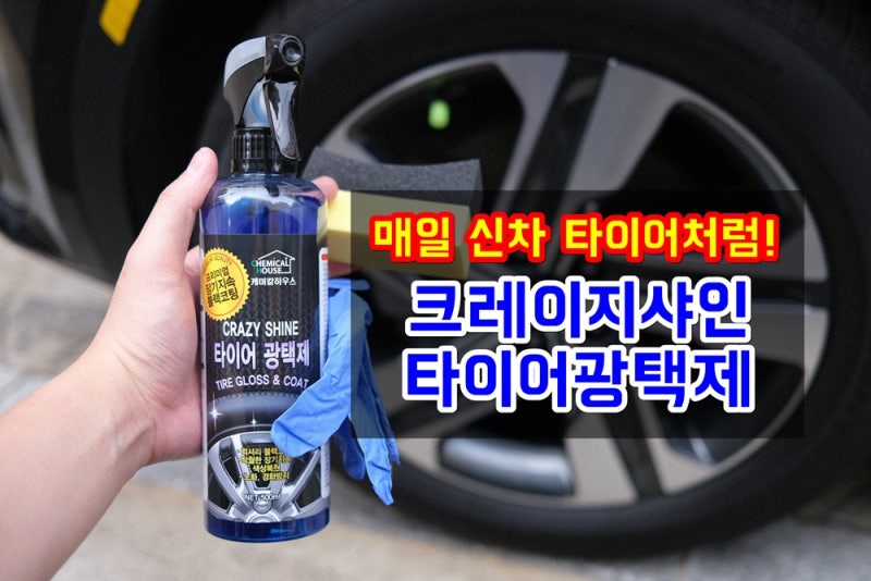 셀프세차용품 타이어코팅제 크레이지샤인 타이어광택제 추천 Feat 쏘렌토 Mq4 네이버 블로그