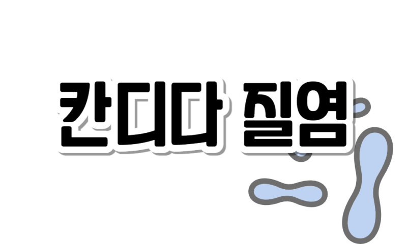 여자 질염 종류 및 원인 증상 치료방법은 네이버 블로그
