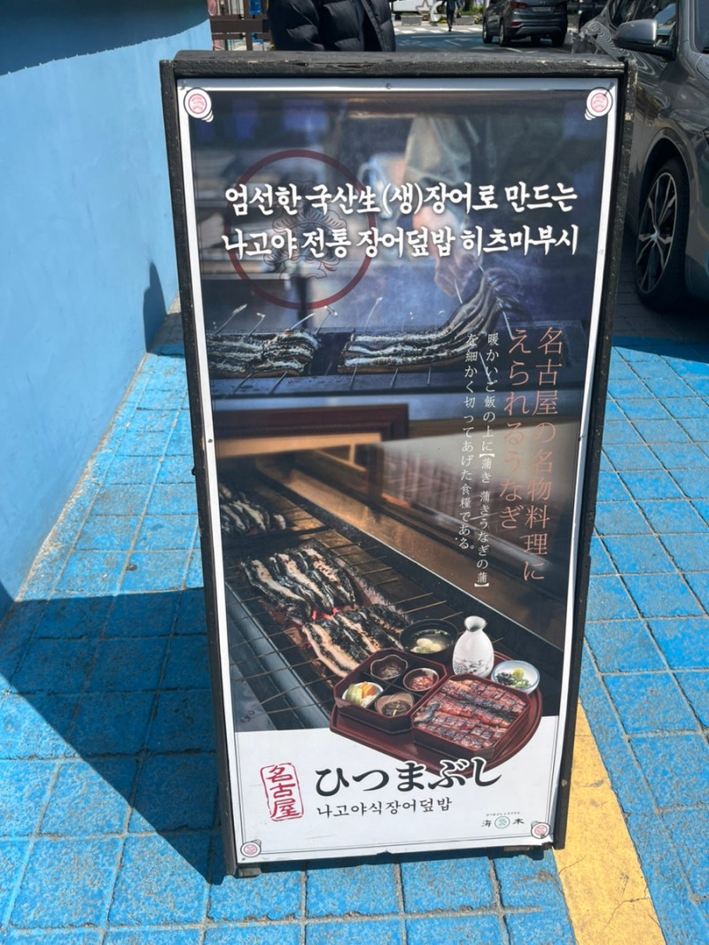 부산 해운대맛집 장어덮밥과 튀김이 넘넘 맛있었던 해목 내돈내산 찐후기 테이블링 웨이팅하면 빠르게 입장가능