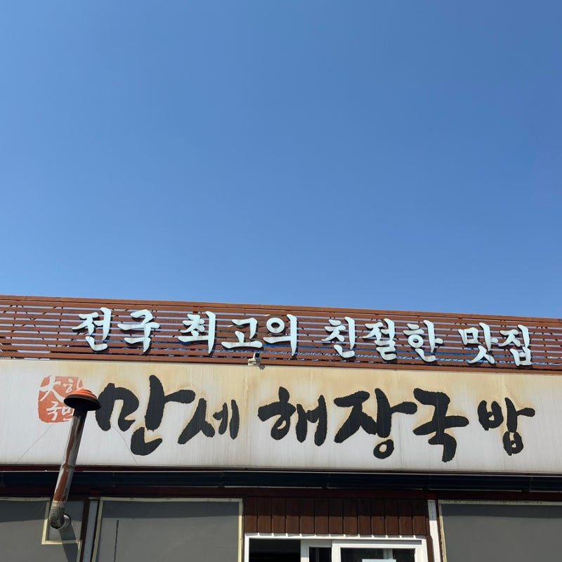 평택해장국 만세해장국밥 경기도 휘어잡은 찐맛집feat맛잘알 꿀팁 네이버 블로그