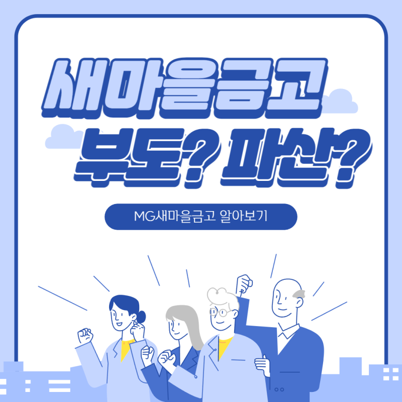 Mg새마을금고 부도 부실 파산 확인해보기 네이버 블로그