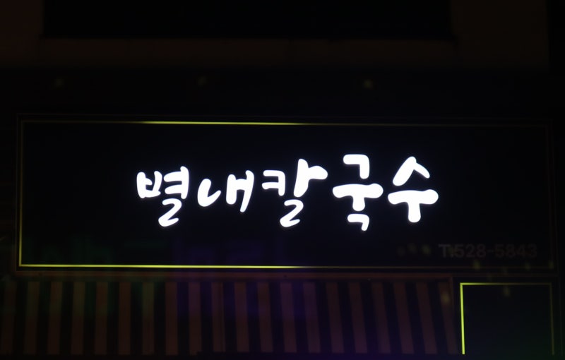 갈매동 별내역 맛집 식당 가족모임으로 알맞은 별내칼국수 네이버 블로그