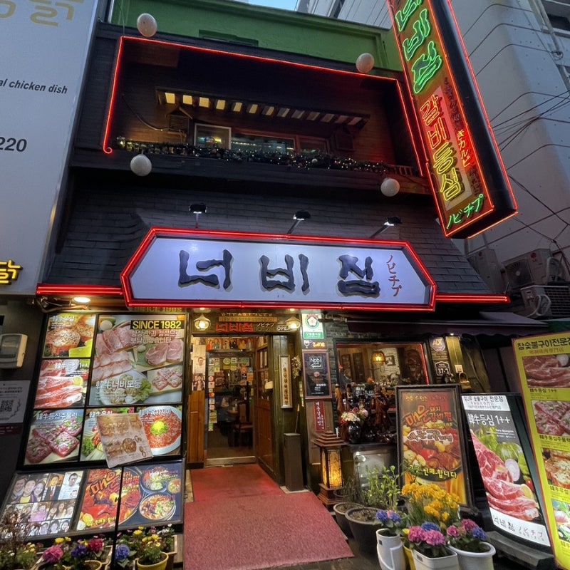 명동 너비집 2층 한우 우마카세 코스 메뉴 사진 평일 방문 후기 네이버 블로그