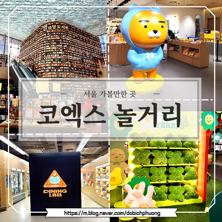 코엑스 혼자 놀고 왔어요 코엑스 놀거리 갈볼만한곳 모음 혼자 놀아도 재밌게