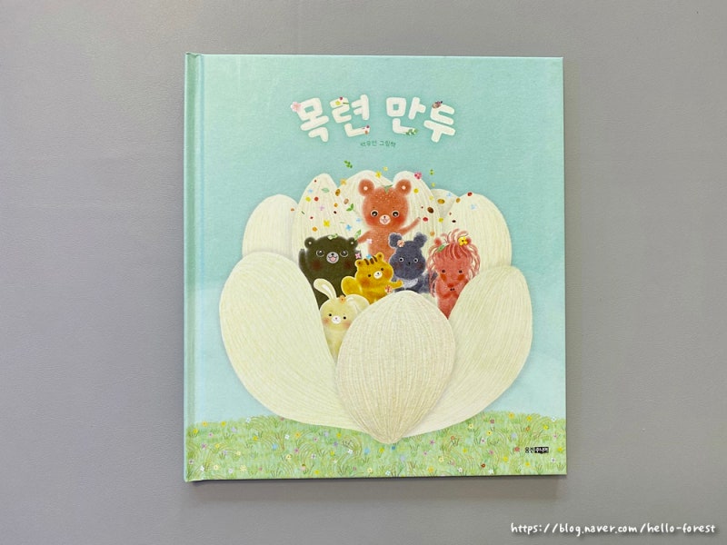 백유연 그림책 목련만두와 함께하는 목련만두 만들기 놀이 헬로숲 엄마표 자연물 놀이 봄숲놀이 네이버 블로그
