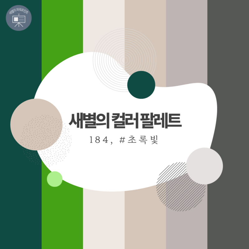 피피티 색조합 추천 새별 컬러 팔레트 184 초록빛 Ppt 템플릿 새별의 파워포인트 네이버 블로그