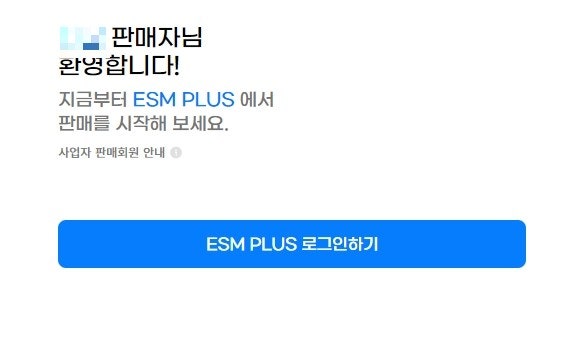 지마켓, 옥션 판매자 가입(ESM PLUS) : 네이버 블로그