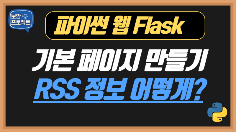 (영상) 파이썬 플라스크 웹 개발 기본 이해 - 보안 RSS 피드 정보 가져오기 #SK쉴더스루키 : 네이버 블로그