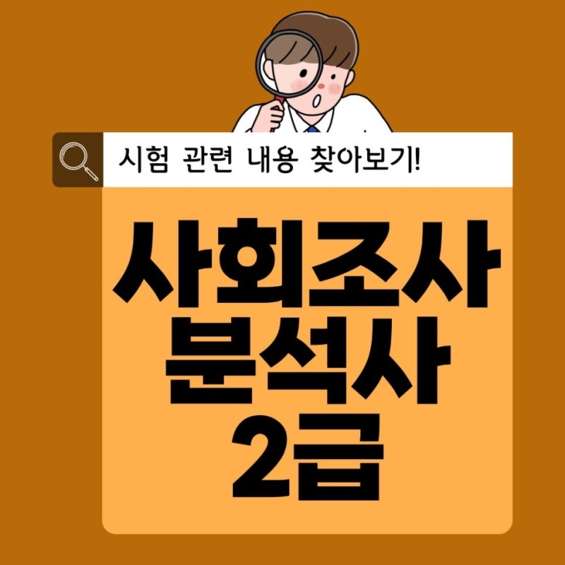 사회조사분석사2급 필기실기 과목 합격률ㅣ2023년 사조사 시험일정 네이버 블로그
