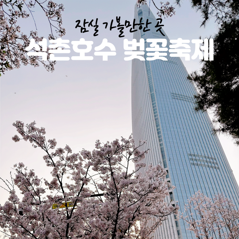 잠실 석촌호수 벚꽃축제 기간 벨리곰 팝업스토어 네이버 블로그