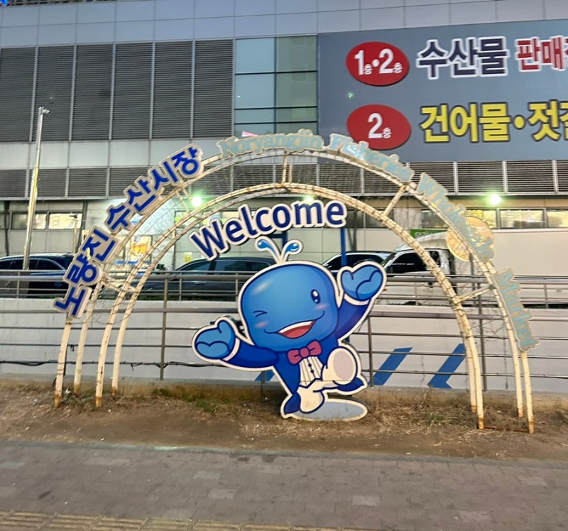 서울 노량진 노량진수산시장 횟집 하늘채 본관 방문 후기예약방법 네이버 블로그