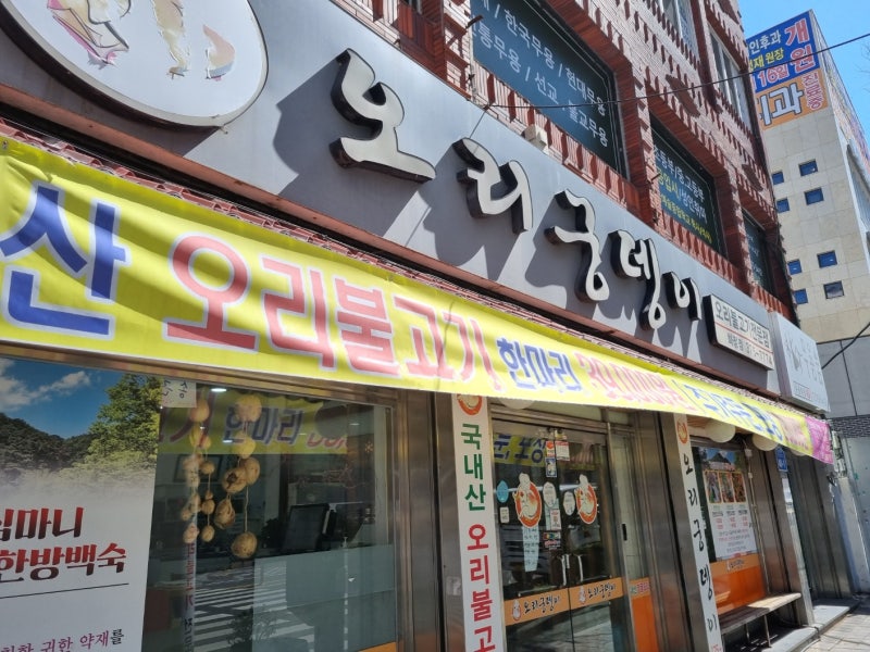 광주 점심특선 오리불고기백반 광주 서구 화정동 오리궁뎅이 내돈내산 후기 리뷰 네이버 블로그