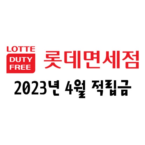 2023년 4월 롯데면세점 적립금 정리인터넷 회원 등급 할인 쿠폰 포인트 혜택 네이버 블로그