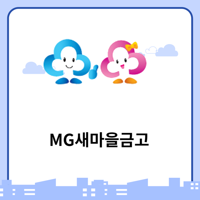 Mg새마을금고 부도 부실 파산 확인해보기 네이버 블로그