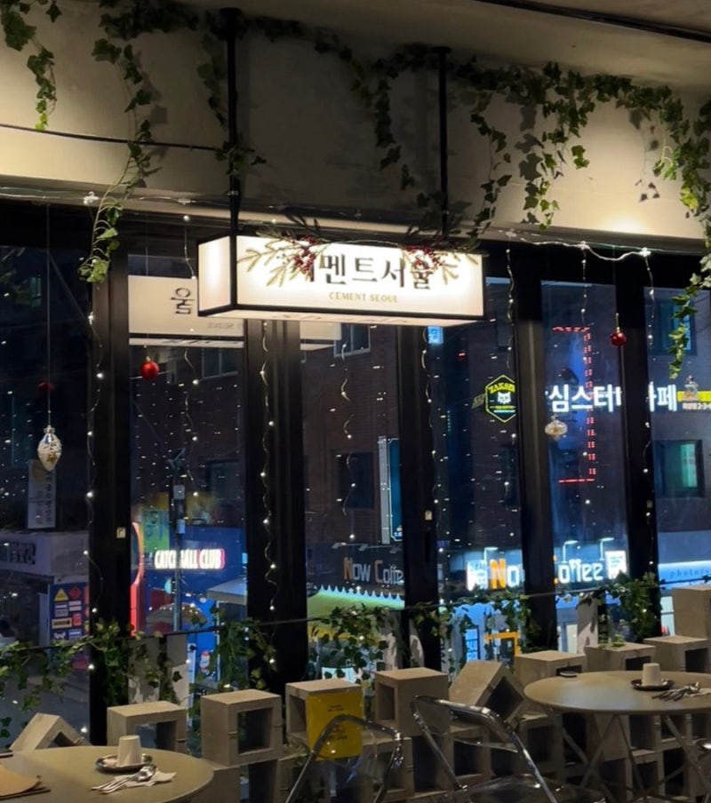 광진 화양동 시멘트 서울 어린이대공원역 술집 분위기 좋은 봉골레 탕 파스타맛집 건대입구역 술집 데이트코스 추천