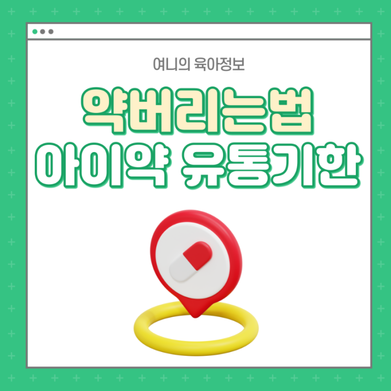 알약 버리는법 폐의약품 수거함 찾는방법아이 조제약 유통기한 네이버 블로그