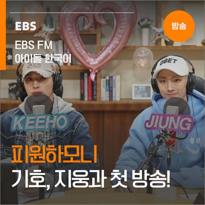 EBS FM 신규 프로그램 - 피원하모니(P1Harmony) 기호, 지웅과 4월 3일 첫 방송! : 네이버 블로그