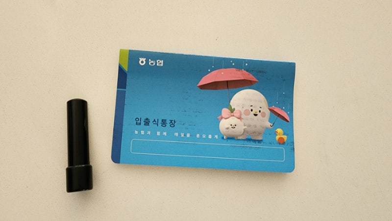 아기통장만들기 농협 미성년자 통장개설 필요서류 체크 및 한도제한계좌 네이버 블로그