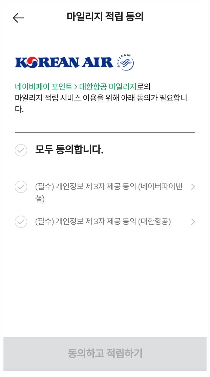 네이버페이 포인트를 대한항공 마일리지로 전환하기 대한항공 마일리지 적립 방법 네이버 블로그