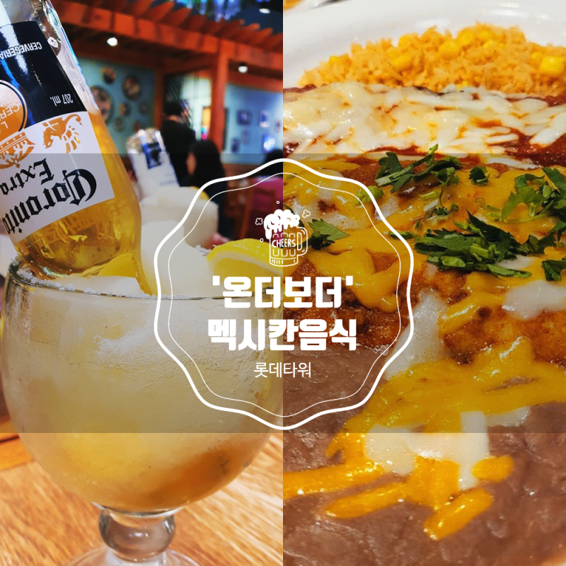 온더보더 메뉴추천 롯데타워on The Border 멕시칸 음식 맛집 잠실 맛집 추천 6층 음식점 서울 송파 석촌호수